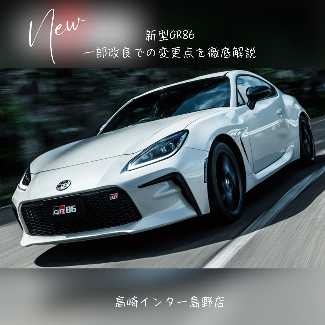 【トヨタGR86】一部改良でなにが変わった？！徹底解説！2025年最新情報をお届け - 高崎インター島野店