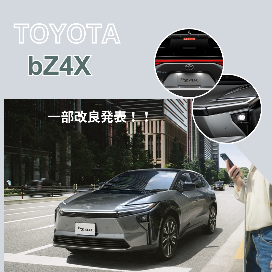 【2025年10月9日最新】トヨタbZ4X一部改良が発表！トヨタbZ4Xってどんな車？bZ4X特徴は？徹底解説します！ - 高崎倉賀野店