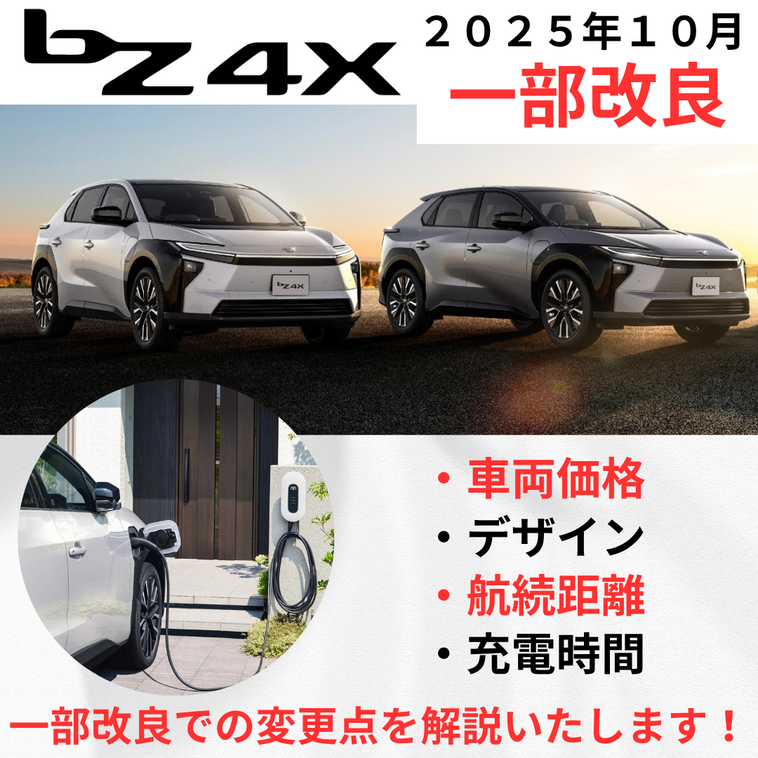 【2025年10月最新情報】トヨタ新型bZ4X登場！価格やデザインなど一部改良での変更点を解説！ - 桐生バイパス店