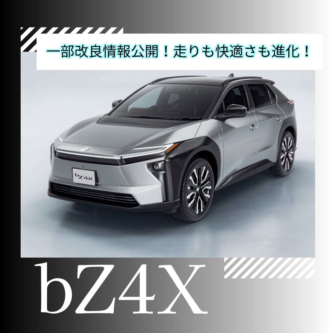 【2025年10月9日最新】トヨタ車『bZ4X』大幅に改良！一体何が進化した？走りも快適さも進化した注目ポイントまとめ！【群馬トヨタ館林インター店】 - 館林インター店
