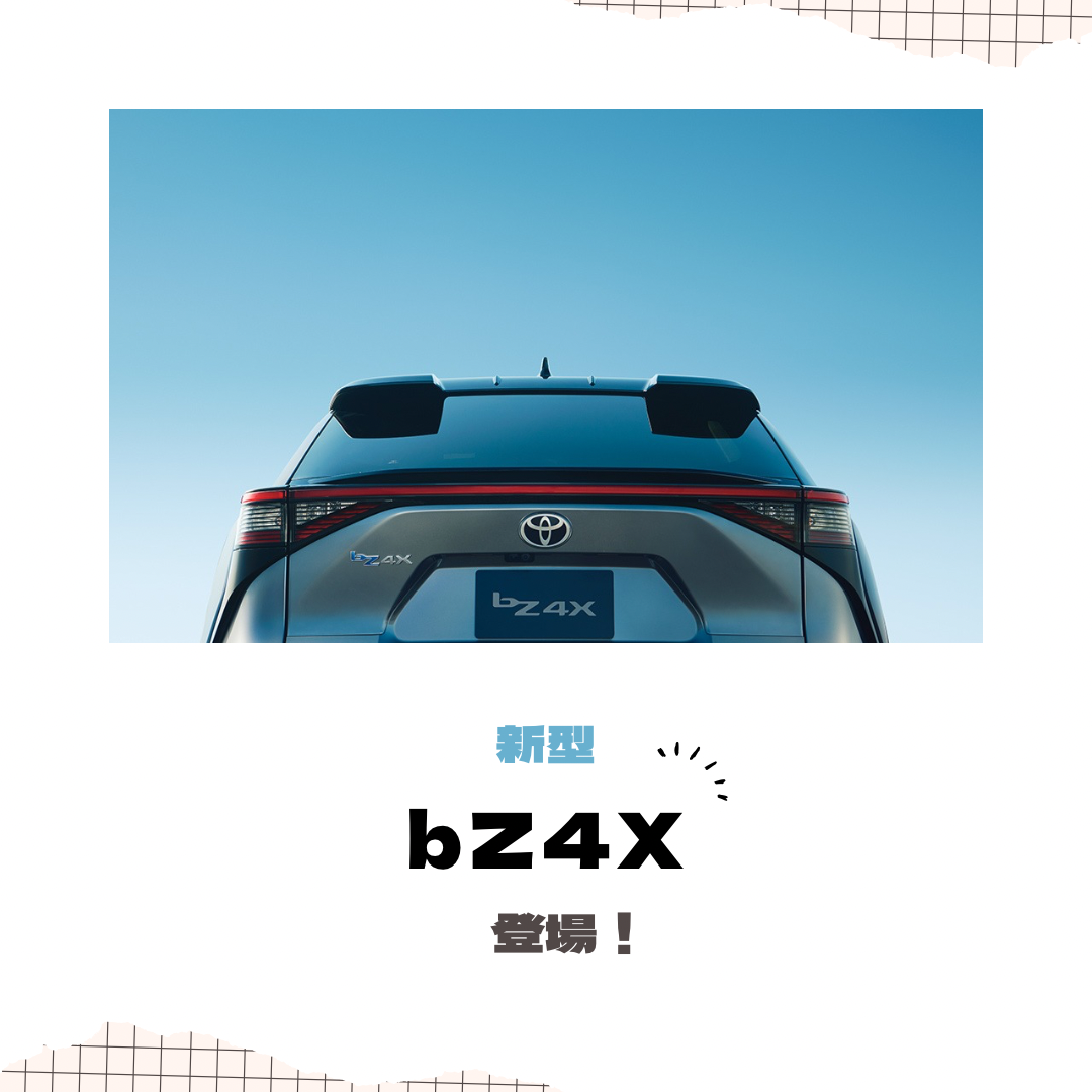 2025年10月9日発表！「新型bZ4X」変更点を徹底解説致します！！【オートモール渋川店】 - オートモール渋川店