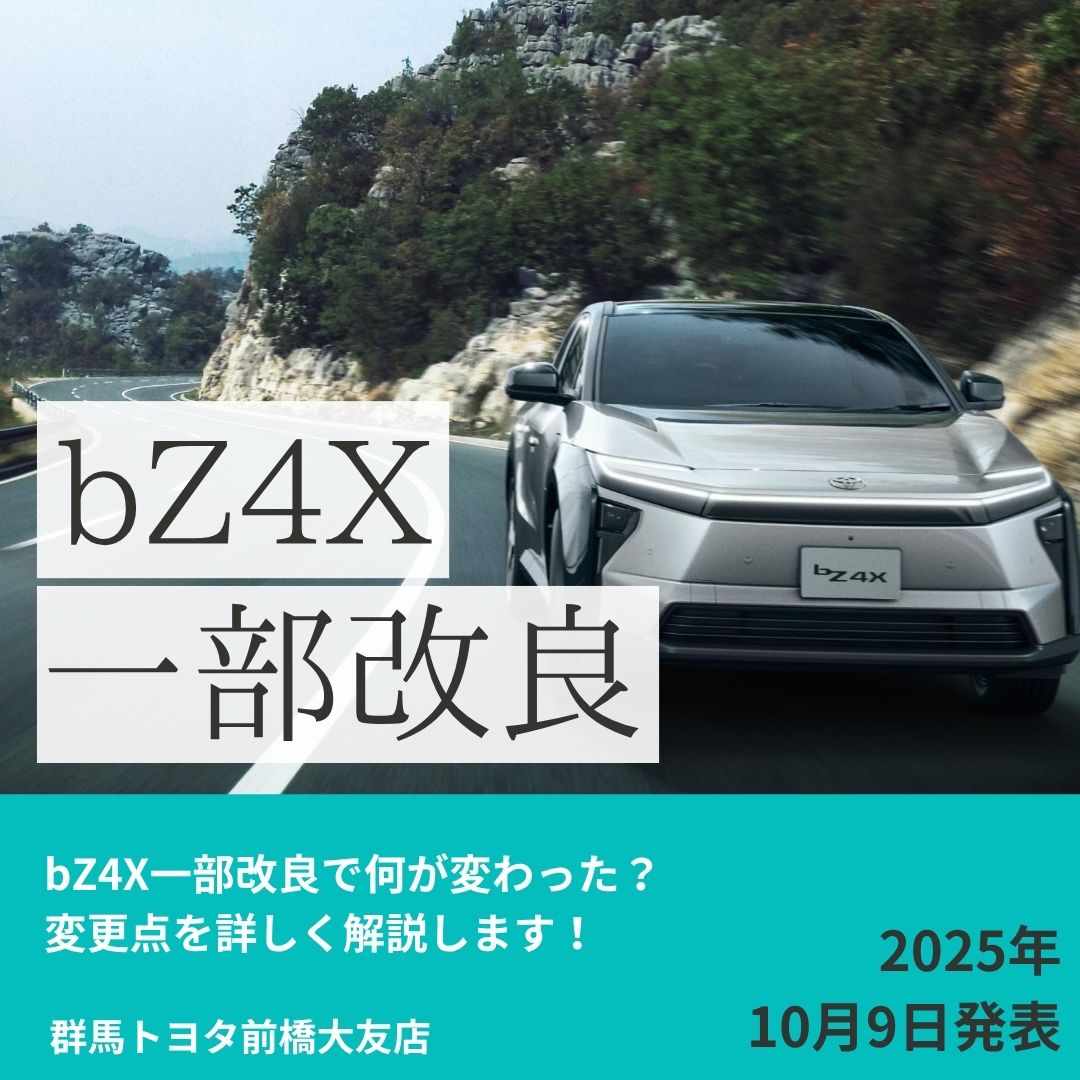 【2025年10月最新情報】トヨタ『bZ4X』一部改良発表！変更点まとめ【群馬トヨタ前橋大友店】 - 前橋大友店